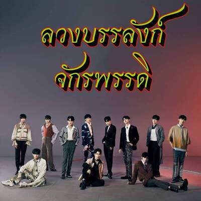 ลวงบรรลังก์จักพรรดิ์ R1SE: ฟิคฟรีสไตล์ (แชท)
