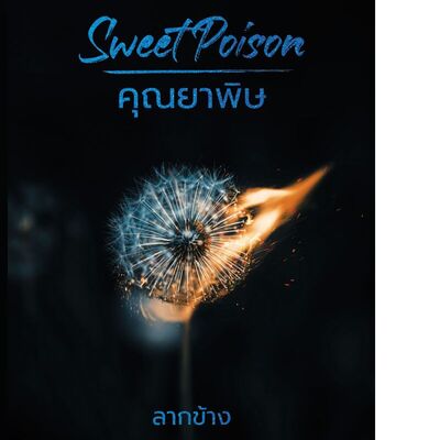 SWEET POISON คุณยาพิษ: นิยายโรมานซ์