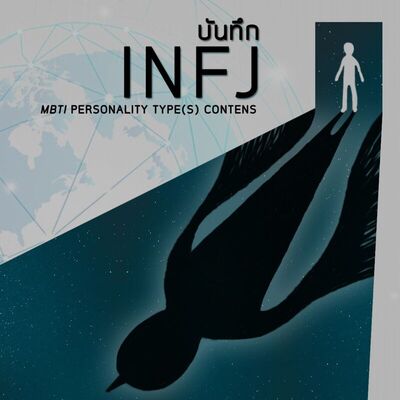 บันทึก INFJ (MBTI personality types contents) - บทที่ 1 ไทป์ผีบ้า (ทำ ...