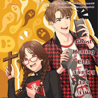 Ghost Hunting Club คลับป่วนชวนล่าผี: นิยายรักวัยรุ่น