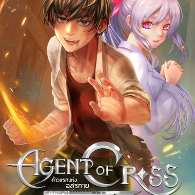 (สนพ.อาเธน่า) Agent Of Cross ก้าวแรกแห่งอสุรกาย: ผจญภัย แอคชั่น กำลังภายใน