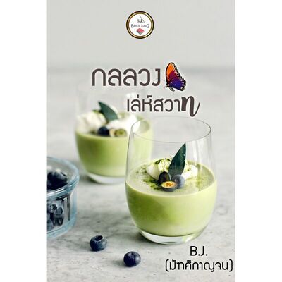 กลลวงเล่ห์สวาท: นิยายโรมานซ์