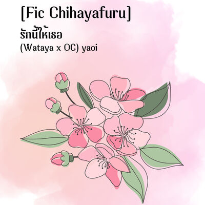 [Fic Chihayafuru] รักนี้ให้เธอ (Wataya x OC) yaoi: ฟิค Boy Love (บรรยาย)