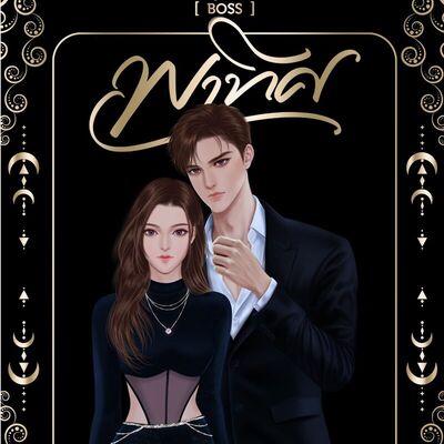[BOSS] พาทิศ (มีE-BOOK): นิยายโรมานซ์