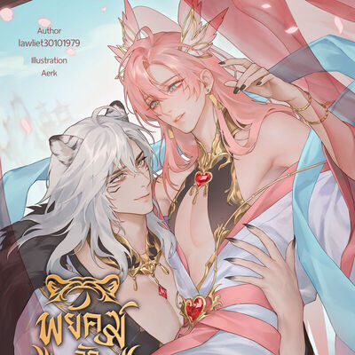 พยัคฆ์ลักปักษาเขาว่ารักจริง [ARN Exclusive] - บทที่ 1 : นิยาย Boy Love Lovely Room