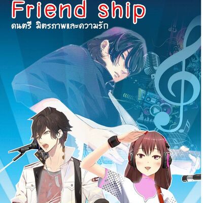 The Friend Ship ดนตรี มิตรภาพ และความรัก (มีอีบุ๊คแล้วนะ): นิยายรักวัยรุ่น