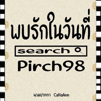 พบรักในวันที่ Search Pirch98: นิยายรัก