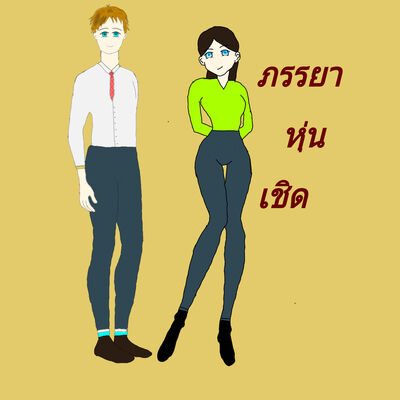 ภรรยาหุ่นเชิด puppet wife (อ่านฟรีทั้งเรื่อง): นิยายรัก