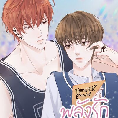 Thunder BooM พลังรักของนายสายฟ้า 4 Kings [มี Ebook]: นิยาย Boy Love ...