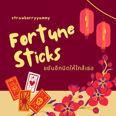 Fortune Sticks ขยับอีกนิดให้ใกล้เธอ: นิยายรักวัยว้าวุ่น