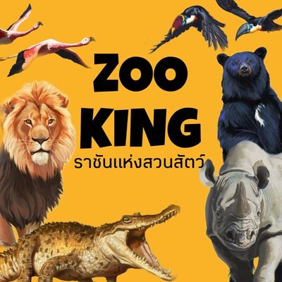 ZOO KING ราชันแห่งสวนสัตว์: นิยายแฟนตาซี/Sci-Fi/ไลท์โนเวล