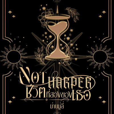 NOT HARPER ชีวิตที่สองของเธอ - 3 ชีวิตที่ไม่ใช่ของเธอ: แฟนตาซี เกมออนไลน์ ต่างโลก