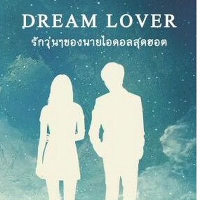 DREAM LOVER รักวุ่นๆของนายไอดอลสุดฮอต - บทนำ ฝันที่เป็นได้แค่ 'ฝัน ...