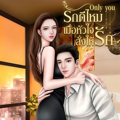 รักดีไหมเมื่อหัวใจสั่งให้รัก (มีE-BooK) - Chapter - 21 กรรมเป็นผลจากการกระทำ: นิยายโรมานซ์