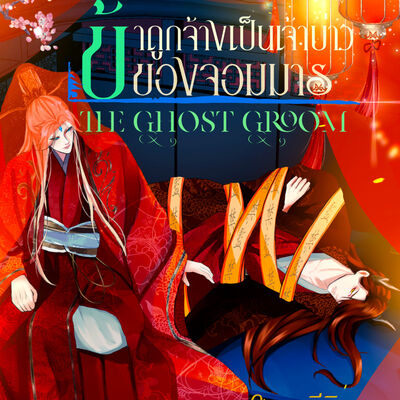 ข้าถูกจ้างเป็นเจ้าบ่าวของจอมมาร - The Ghost Groom - ตอนที่ 9 หึงหวง ...