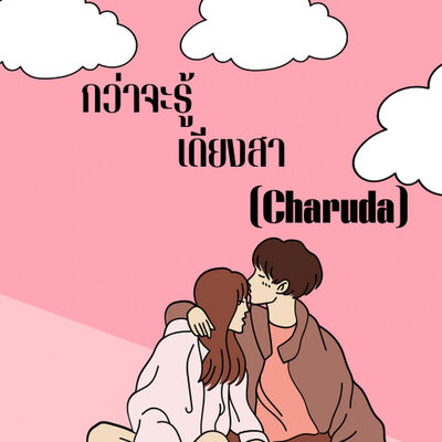 กว่าจะรู้เดียงสา (Charuda) (มีE-book ) - ตอนที่25 อยากจะพาเธอไปเที่ยวทะเล: นิยายรัก