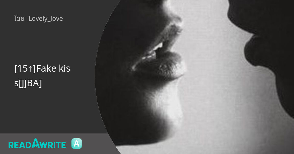 [15↑]Fake kiss[JJBA]: ฟิค Boy Love (บรรยาย)