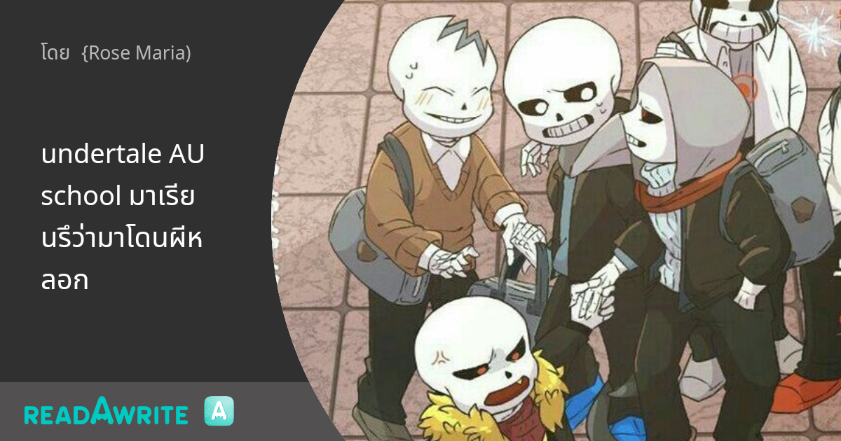 undertale AU school มาเรียนรึว่ามาโดนผีหลอก: ฟิค Love Novel (แชท)