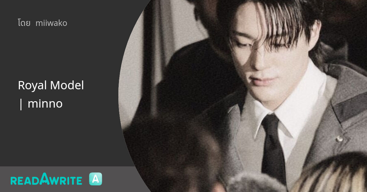 Royal Model | minno - ขอให้โชคดี : ฟิค Boy Love (แชท)