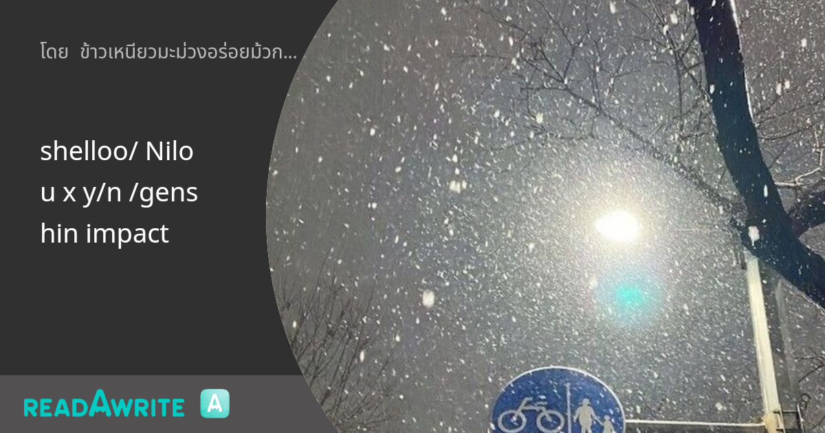 shelloo/ Nilou x y/n /genshin impact: ฟิค Girl Love (แชท)