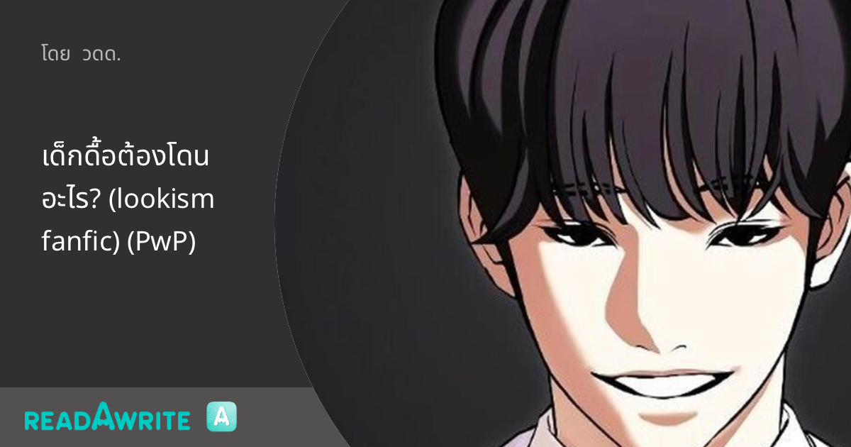 เด็กดื้อต้องโดนอะไร? (lookism fanfic) (PwP): ฟิค Boy Love (บรรยาย)