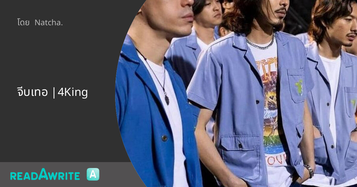 จีบเทอ |4King: นิยายรัก (แชท)