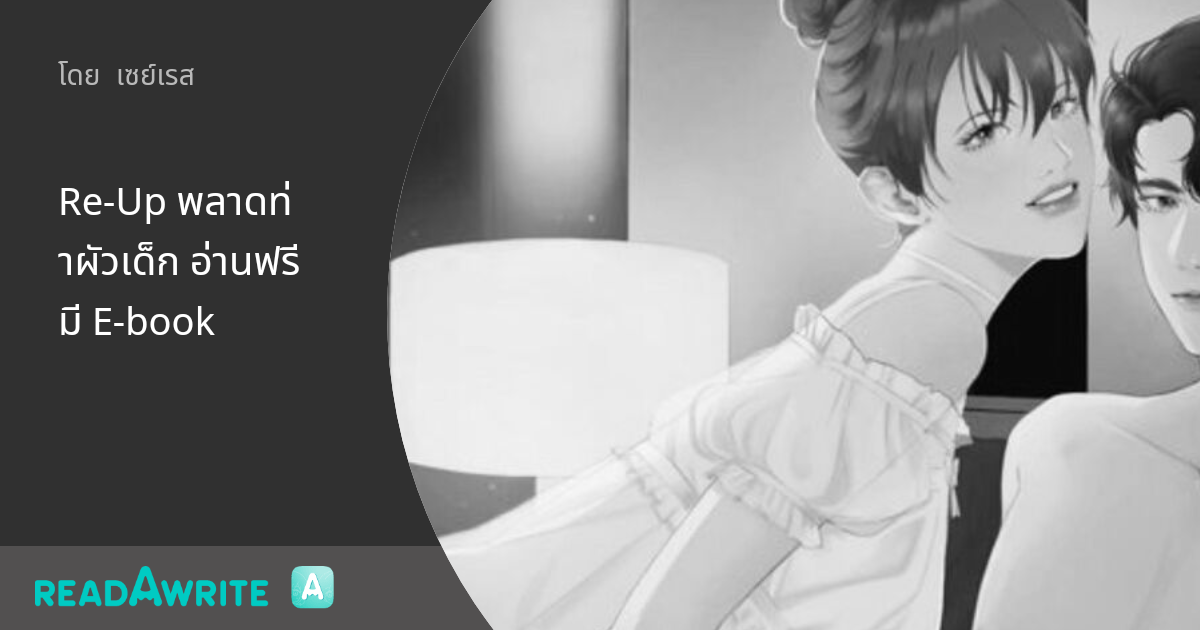 Re-Up พลาดท่าผัวเด็ก อ่านฟรีมี E-book - ตอนที่ 18 ยั่ว NC++: นิยายโรมานซ์