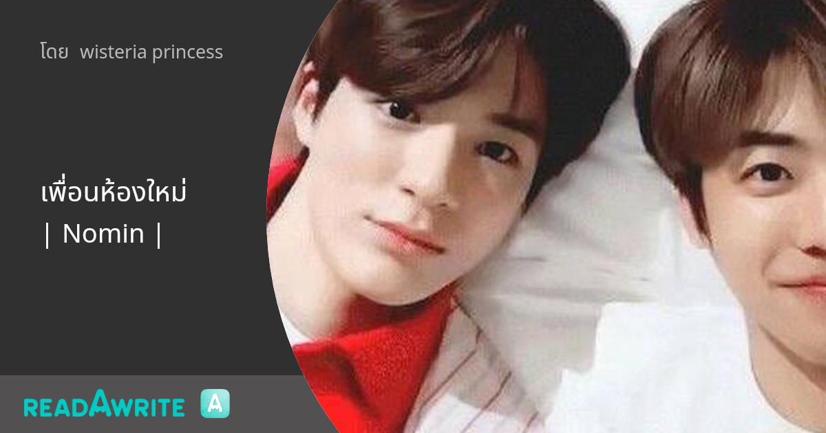 เพื่อนห้องใหม่ | Nomin |: ฟิคฟรีสไตล์ (แชท)