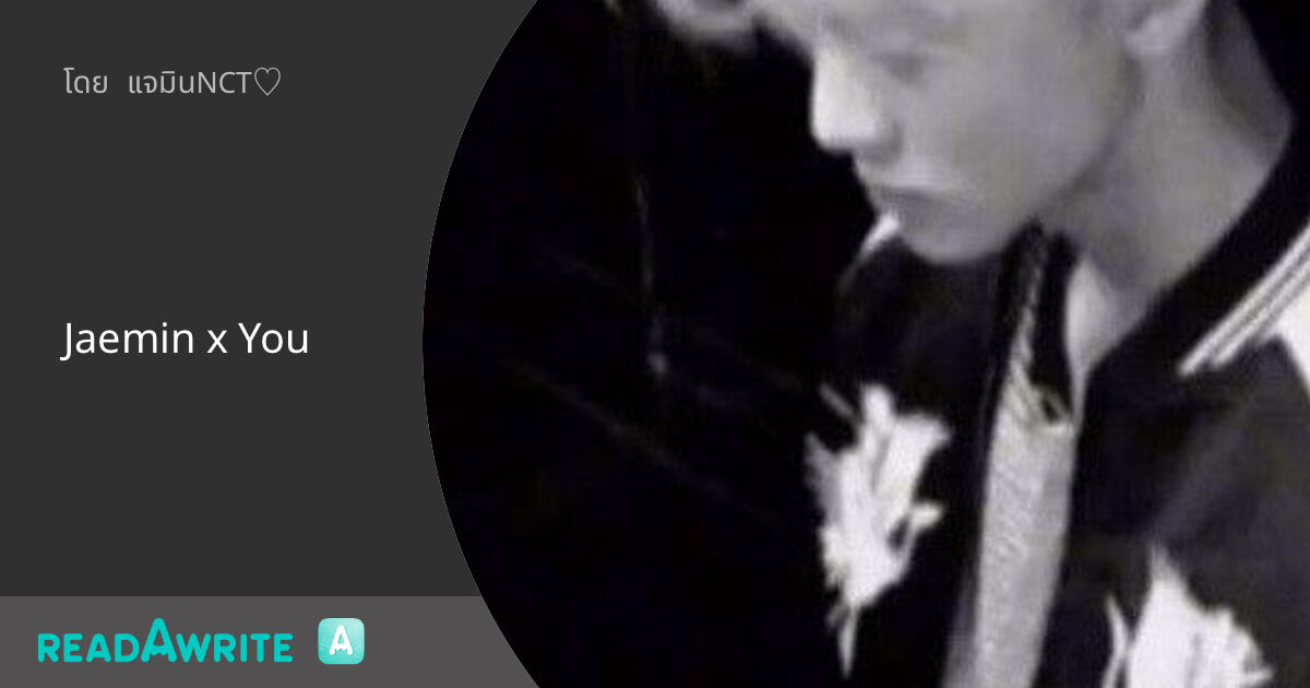 Jaemin x You: ฟิค Boy Love (แชท)