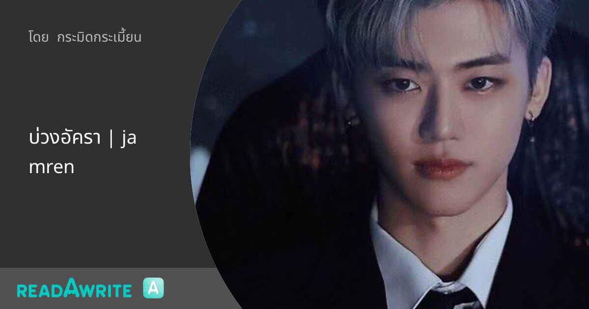 บ่วงอัครา | jamren: ฟิค Boy Love (แชท)