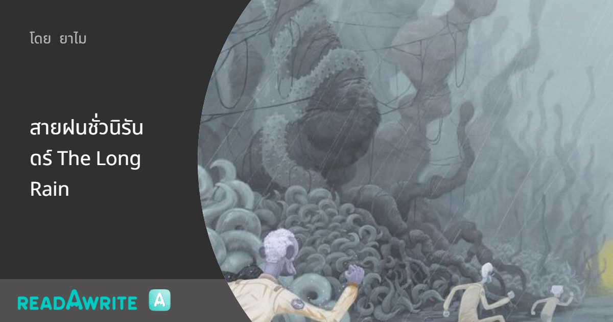 สายฝนชั่วนิรันดร์ The Long Rain: Sci-fi