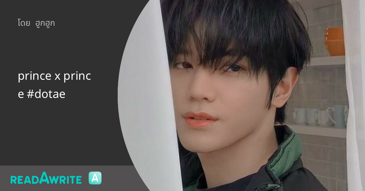 prince x prince #dotae: ฟิค Boy Love (แชท)