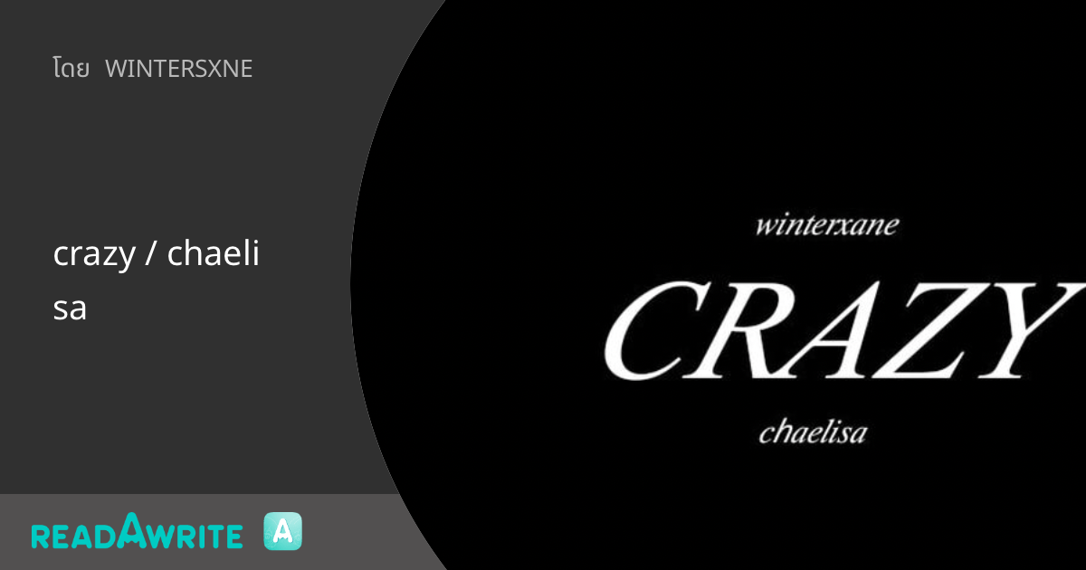 crazy / chaelisa: ฟิค Girl Love (บรรยาย)