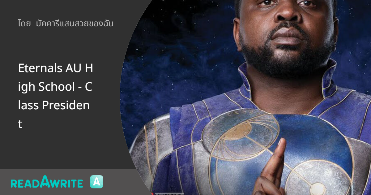 Eternals AU High School - Class President: ฟิคฟรีสไตล์ (บรรยาย)