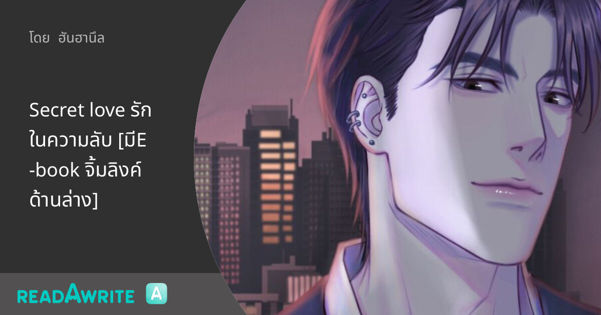 Secret love รักในความลับ [มีE-book จิ้มลิงค์ด้านล่าง]: นิยายรักวัยว้าวุ่น