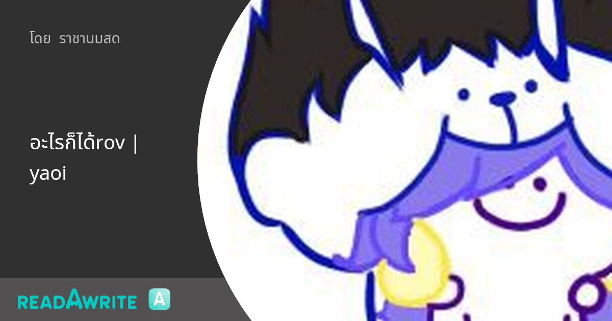 อะไรก็ได้rov | yaoi: ฟิค Boy Love (แชท)