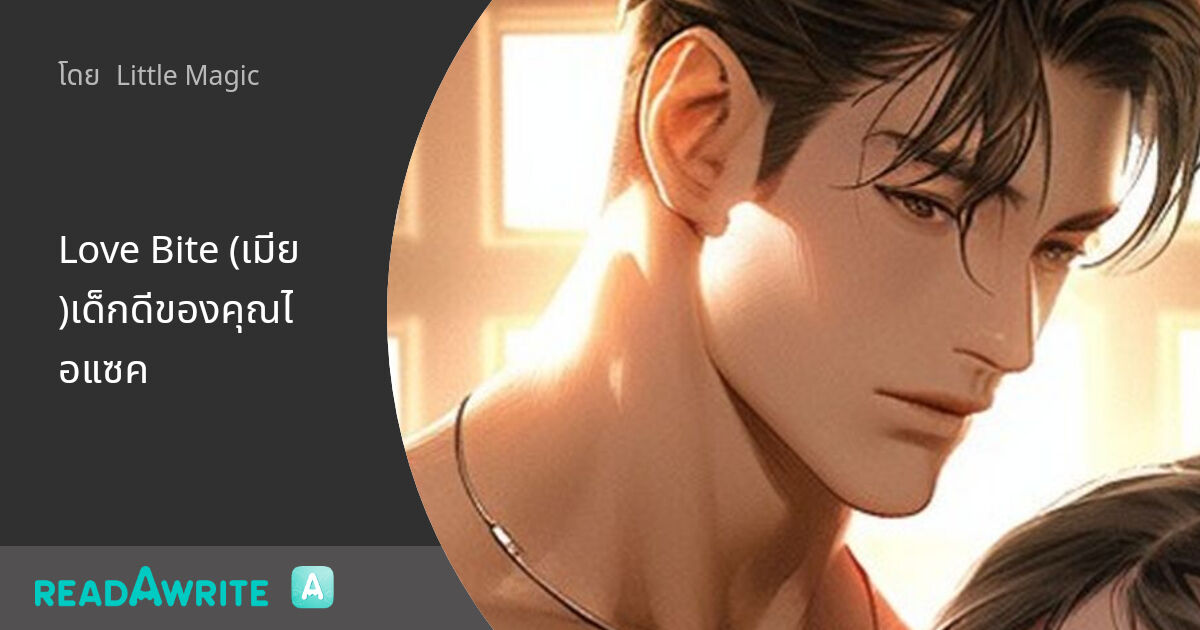 Love Bite (เมีย)เด็กดีของคุณไอแซค: นิยายโรมานซ์