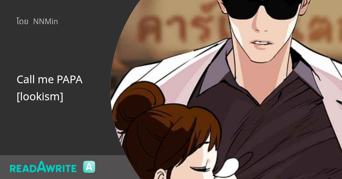 Call me PAPA [lookism]: ฟิค Boy Love (แชท)