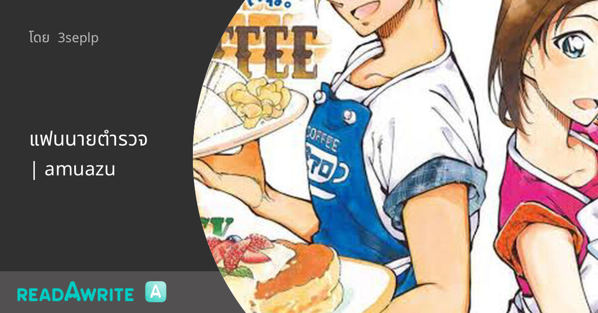 แฟนนายตำรวจ | amuazu: ฟิค Love Novel (แชท)