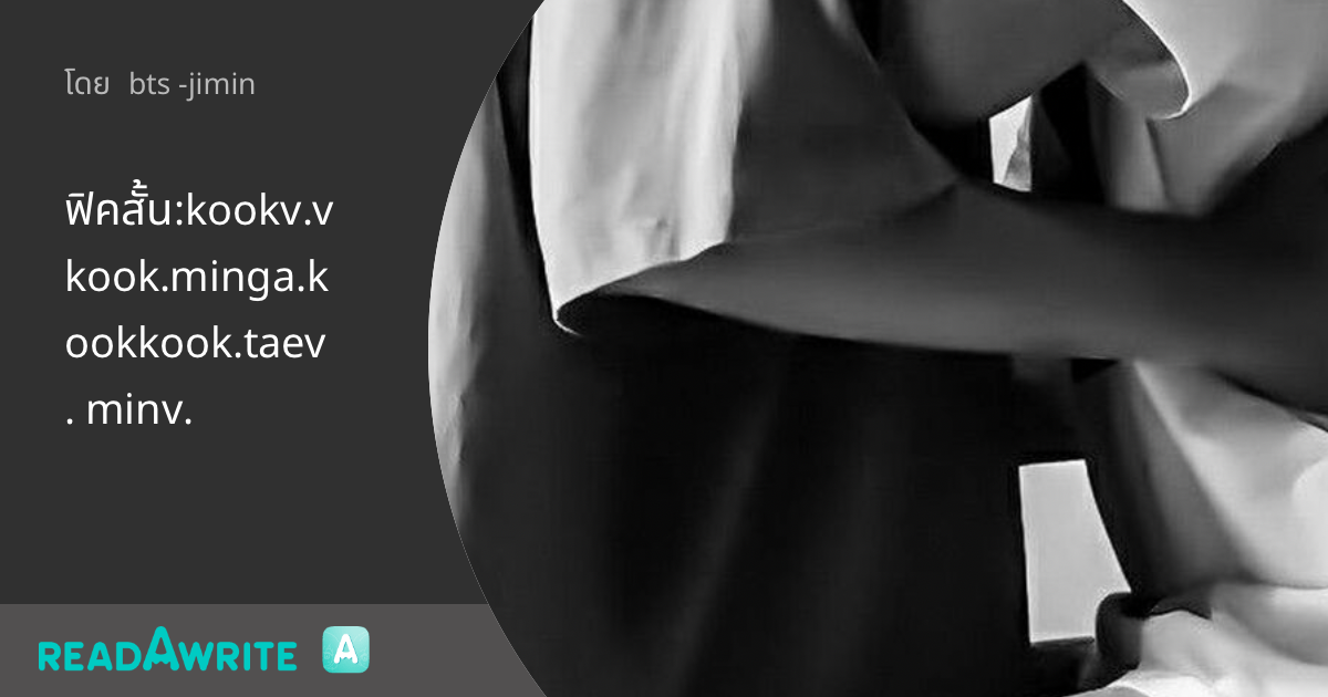 ฟิคสั้น:kookv.vkook.minga.kookkook.taev. minv.: ฟิคฟรีสไตล์ (แชท)