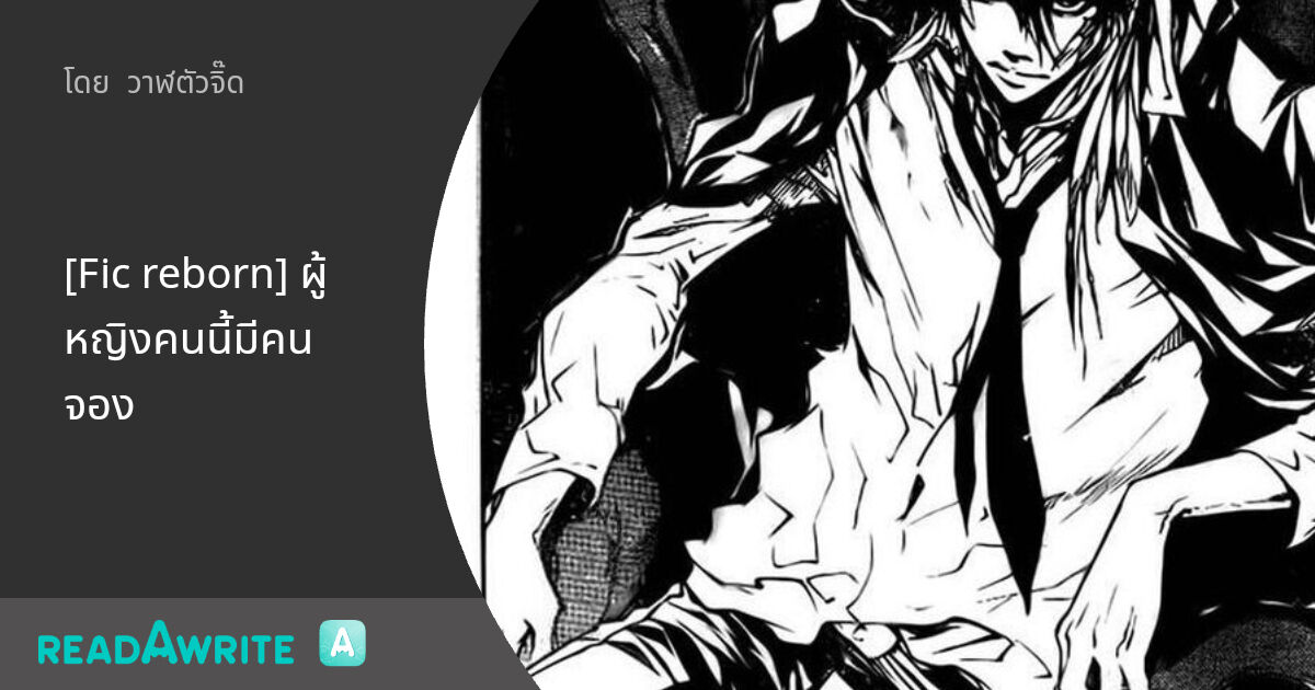 [Fic reborn] ผู้หญิงคนนี้มีคนจอง: ฟิค Love Novel (แชท)