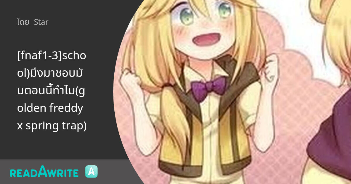 [fnaf1-3]school)มึงมาชอบมันตอนนี้ทำไม(golden freddy x spring trap): ฟิค ...