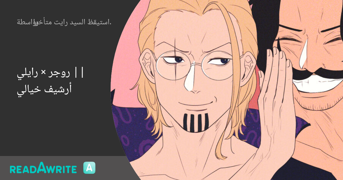 Roger x Rayleigh ||คลังฟิค - Roger x Rayleigh || เรื่องวุ่นวาย : ฟิค ...