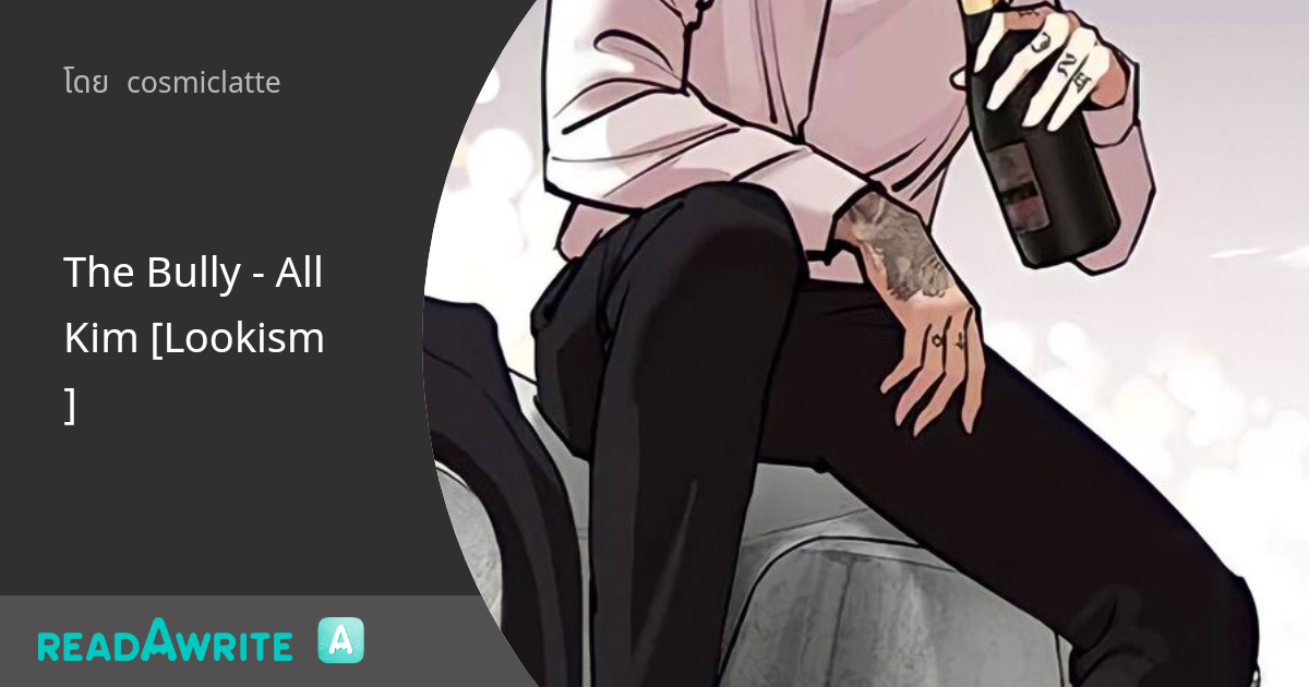 The Bully - AllKim [Lookism] - 9 : ชุมชนคนขี้ชิป