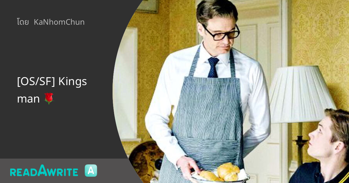 [OS/SF] Kingsman 🌹 - [SF Hartwin] Destiny (Special) : ชุมชนคนขี้ชิป