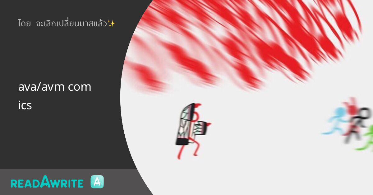 ava/avm comics: ฟิคฟรีสไตล์ (แชท)