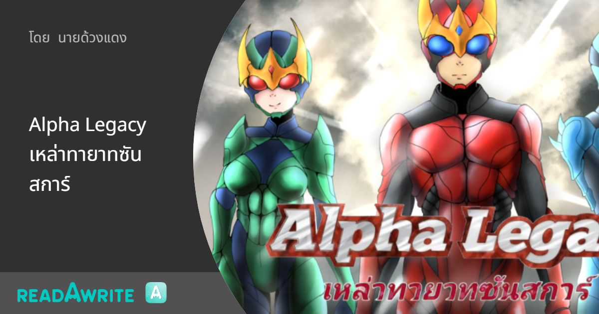 Alpha Legacy เหล่าทายาทซันสการ์ - ตอนที่ 14 การตื่นขึ้น 1: นิยายผจญภัย ...