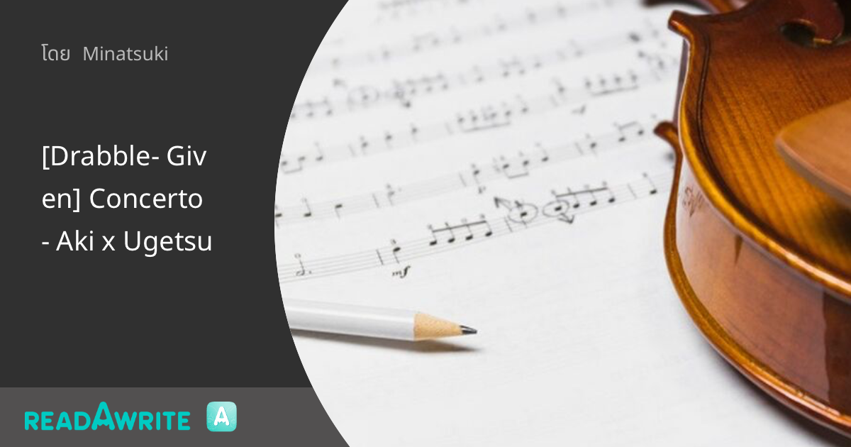 [Drabble- Given] Concerto - Aki x Ugetsu: ฟิค Boy Love (บรรยาย)