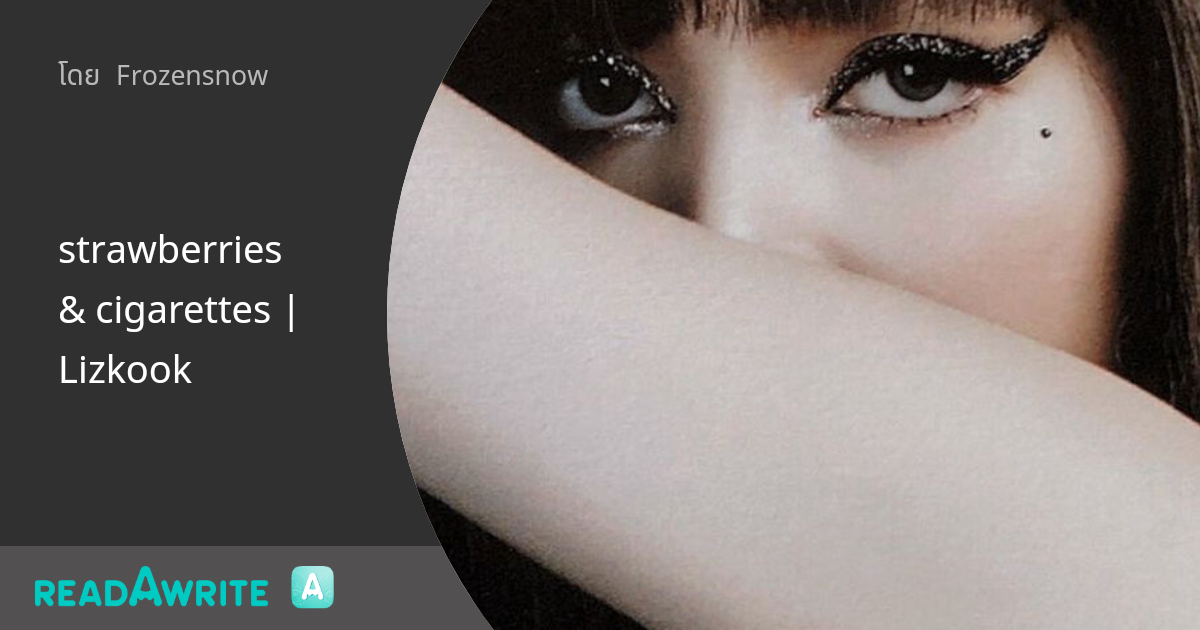 strawberries & cigarettes | Lizkook: ฟิคฟรีสไตล์ (แชท)