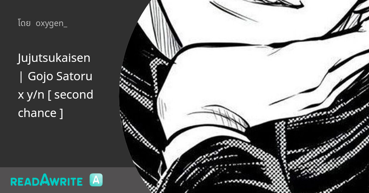Jujutsukaisen | Gojo Satoru x y/n [ second chance ]: ฟิค Love Novel (แชท)